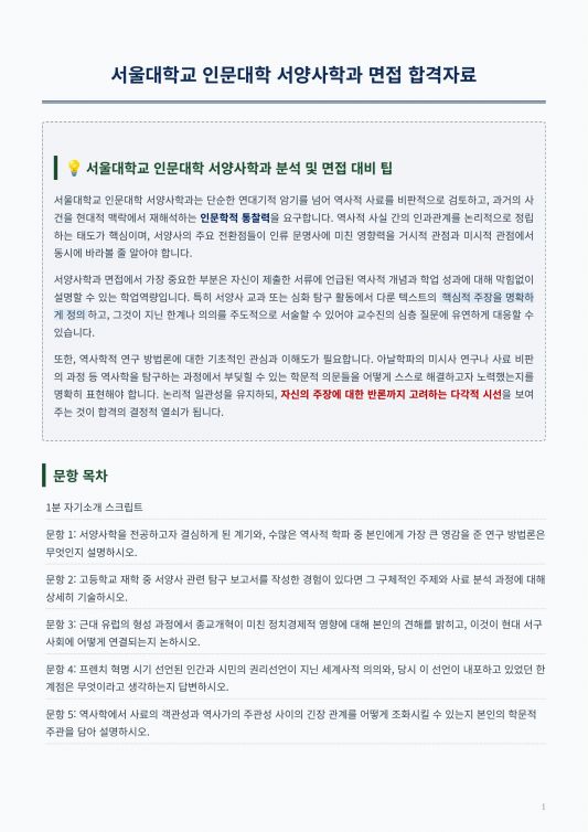 서울대학교 인문대학 서양사학과 면접 자료 자기소개 스크립트 및 실제 면접 기출 질문답변