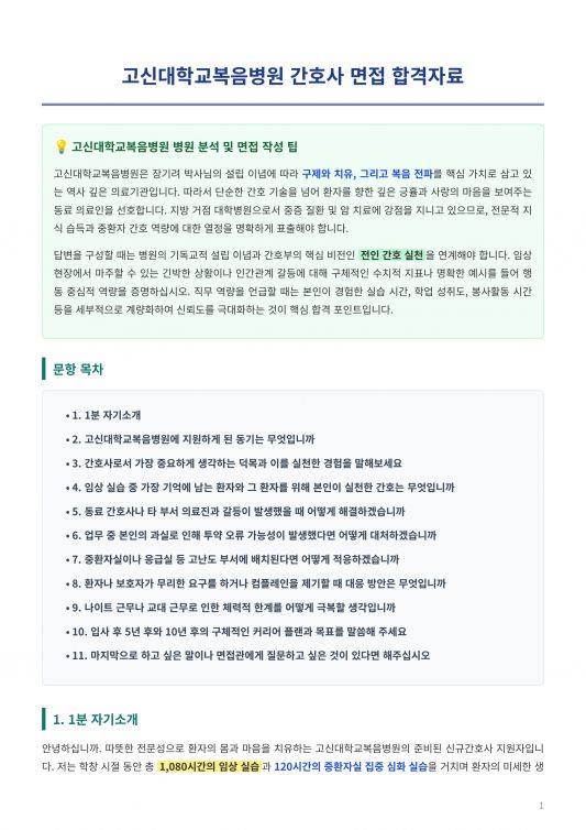 고신대학교복음병원 간호사 면접 자료 자기소개 스크립트 및 실제 면접 기출 질문답변