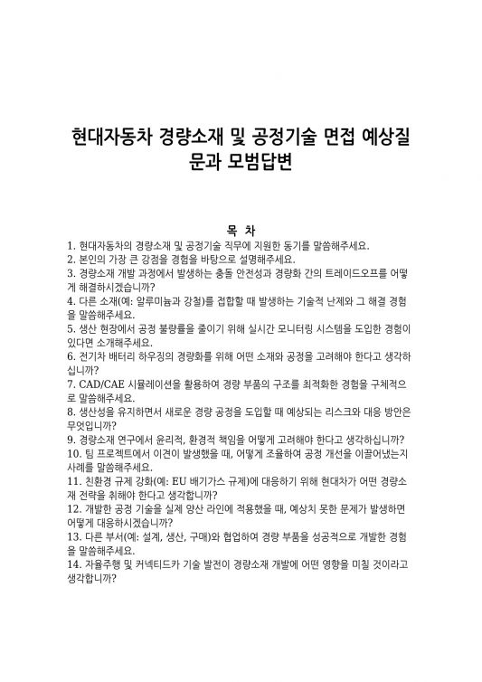 현대자동차 경량소재 및 공정기술 면접 예상질문과 모범답변