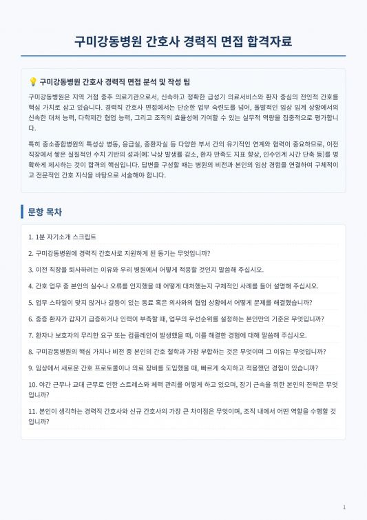 구미강동병원 간호사 경력직 면접 자료 자기소개 스크립트 및 실제 면접 기출 질문답변