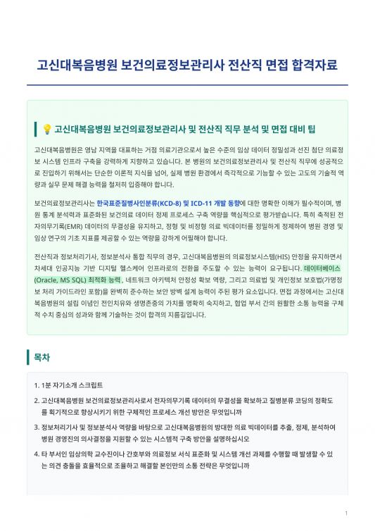 고신대복음병원 보건의료정보관리사 전산직 면접 자료 자기소개 스크립트 및 실제 면접 기출 질문답변