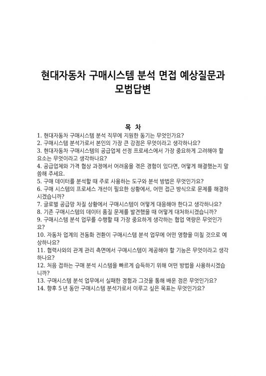 현대자동차 구매시스템 분석 면접 예상질문과 모범답변