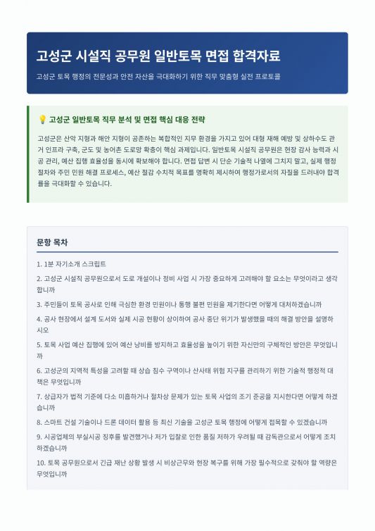 고성군 시설직 공무원 일반토목 면접 자료 자기소개 스크립트 및 실제 면접 기출 질문답변
