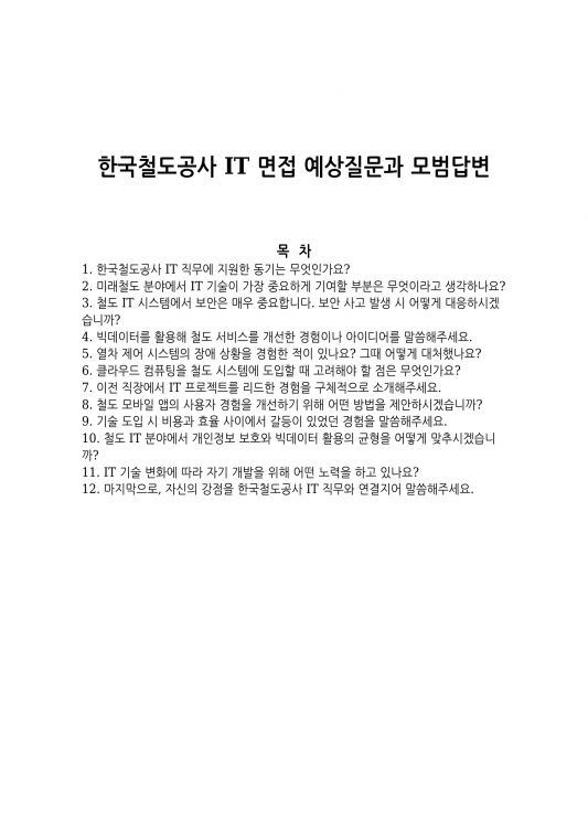 한국철도공사 IT 면접 예상질문과 모범답변