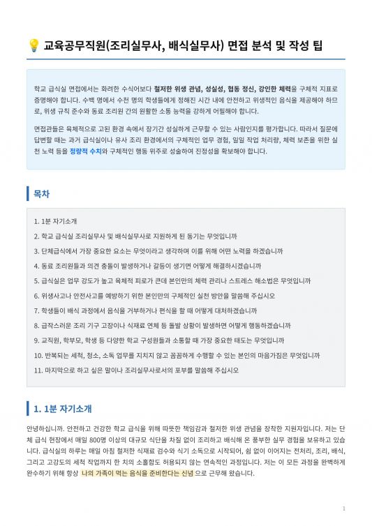 교육공무직원(조리실무사, 배식실무사) 면접 분석 및 작성 팁 자기소개 스크립트 및 실제 면접 기출 질문답변