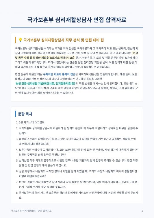 국가보훈부 심리재활상담사 면접 자료 자기소개 스크립트 및 실제 면접 기출 질문답변