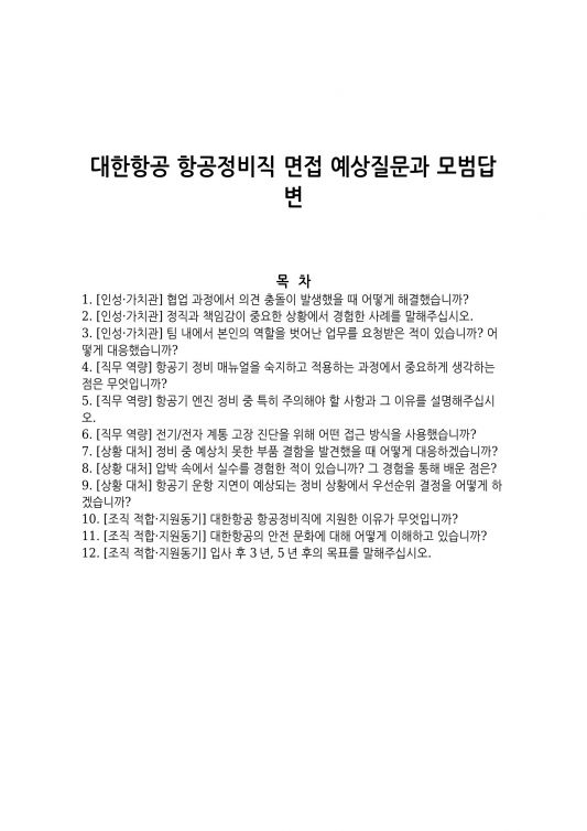 대한항공 항공정비직 면접 예상질문과 모범답변