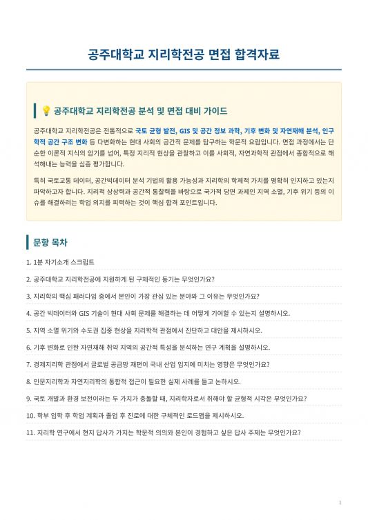 공주대학교 지리학전공 면접 자료 자기소개 스크립트 및 실제 면접 기출 질문답변