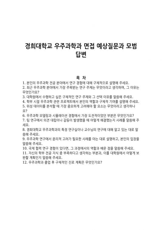 경희대학교 우주과학과 면접 예상질문과 모범답변