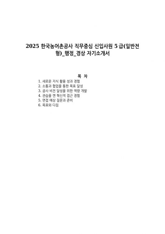 2025 한국농어촌공사 직무중심 신입사원 5급(일반전형)_행정_경상 자기소개서