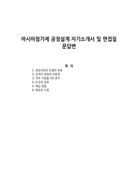 아시아첨가제 공정설계 자기소개서 및 면접질문답변