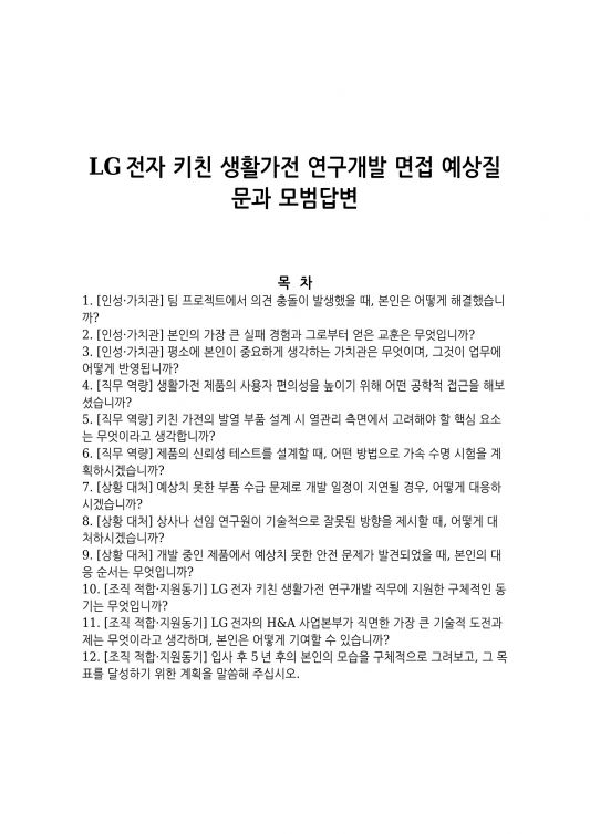 LG전자 키친 생활가전 연구개발 면접 예상질문과 모범답변