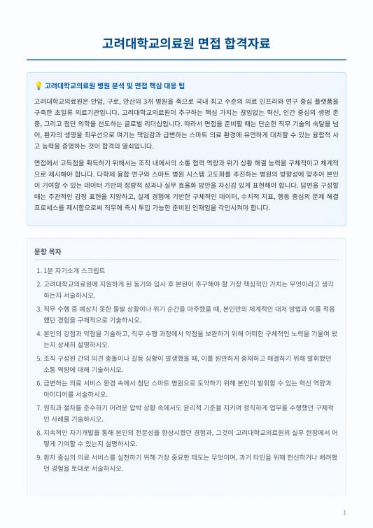 고려대학교의료원 면접 자료 자기소개 스크립트 및 실제 면접 기출 질문답변
