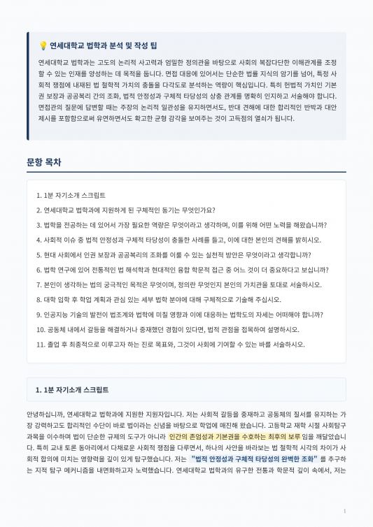 연세대학교 법학과 분석 및 작성 팁 자기소개 스크립트 및 실제 면접 기출 질문답변