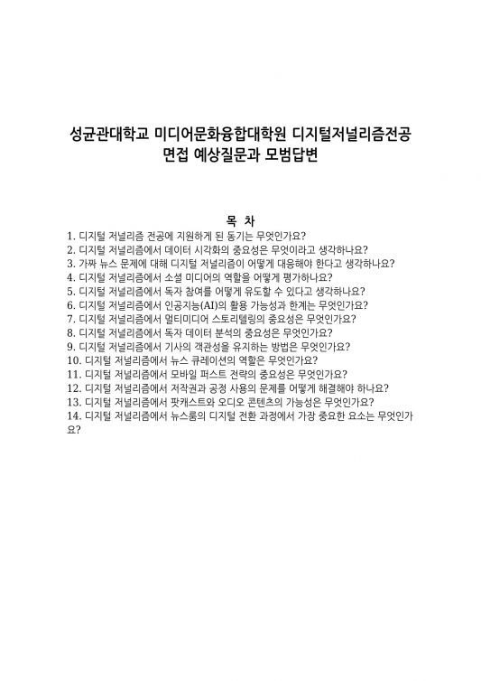 성균관대학교 미디어문화융합대학원 디지털저널리즘전공 면접 예상질문과 모범답변
