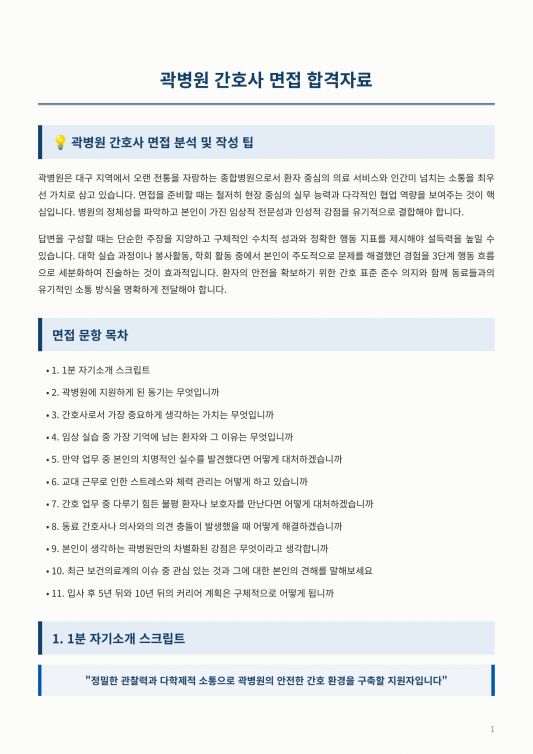 곽병원 간호사 면접 자료 자기소개 스크립트 및 실제 면접 기출 질문답변