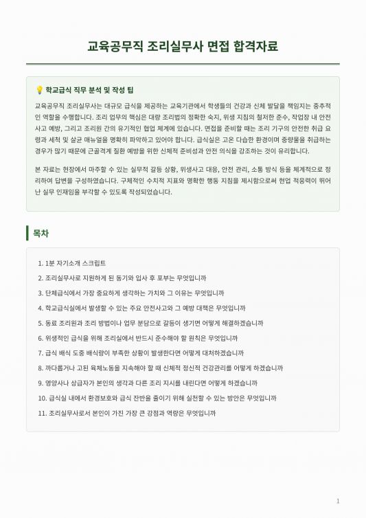 교육공무직 조리실무사 면접 자료 자기소개 스크립트 및 실제 면접 기출 질문답변