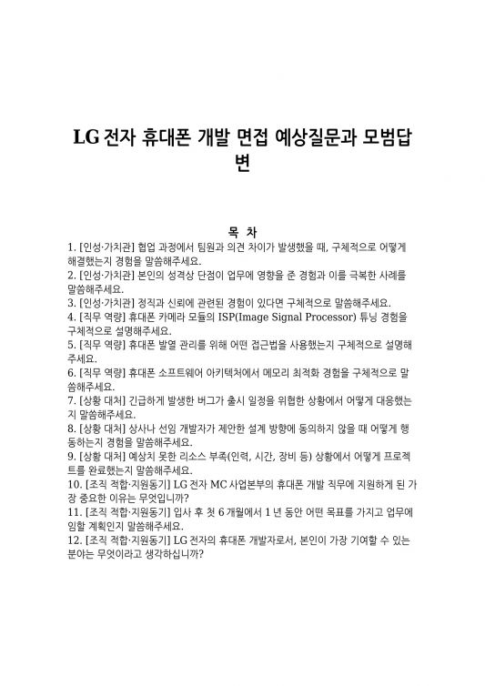 LG전자 휴대폰 개발 면접 예상질문과 모범답변