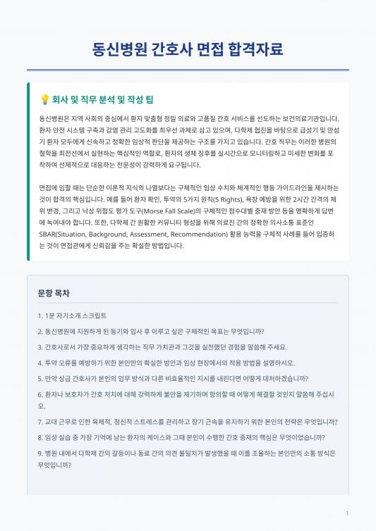 동신병원 간호사 면접 자료 자기소개 스크립트 및 실제 면접 기출 질문답변