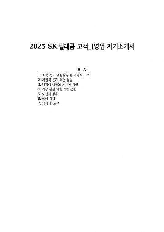 2025 SK텔레콤 고객_[영업 자기소개서