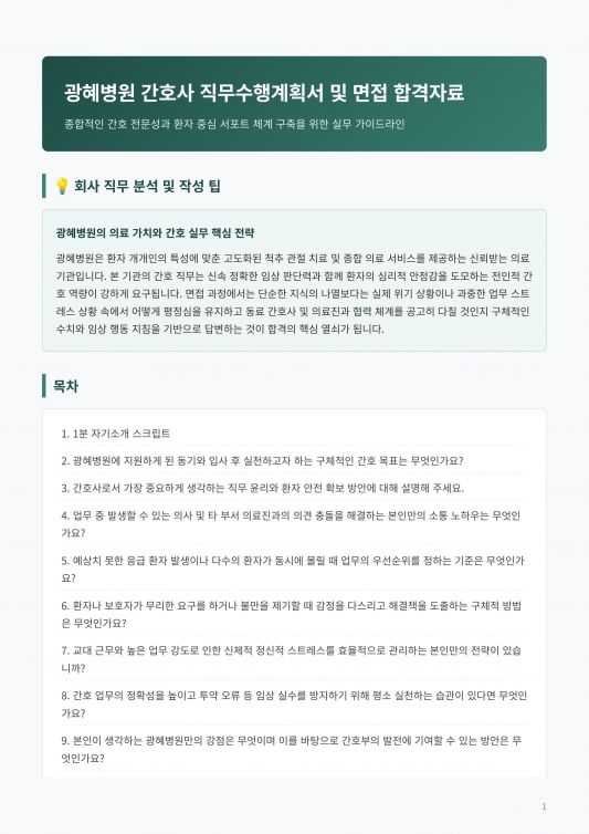 광혜병원 간호사 직무수행계획서 및 면접 자료 자기소개 스크립트 및 실제 면접 기출 질문답변