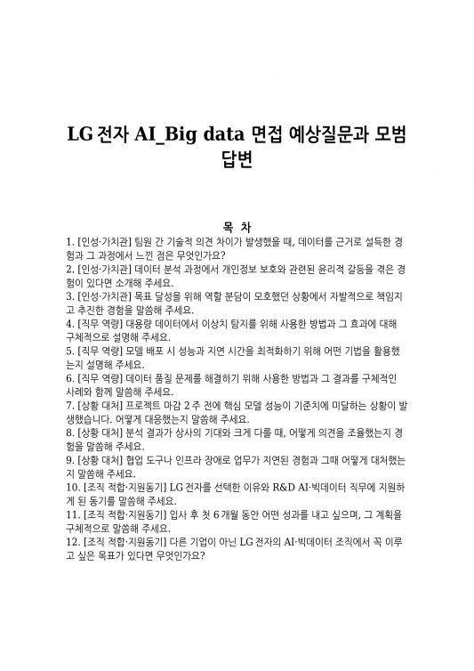LG전자 AI_Big data 면접 예상질문과 모범답변