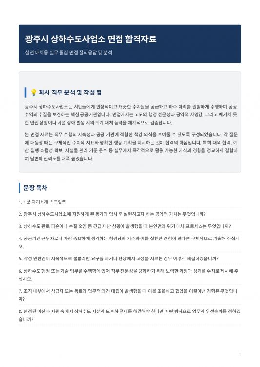 광주시 상하수도사업소 면접 자료 자기소개 스크립트 및 실제 면접 기출 질문답변