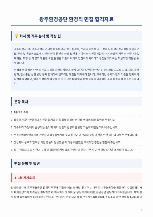광주환경공단 환경직 면접 자료 자기소개 스크립트 및 실제 면접 기출 질문답변