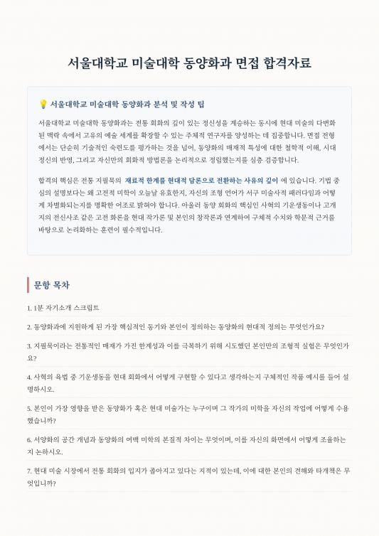 서울대학교 미술대학 동양화과 면접 자료 자기소개 스크립트 및 실제 면접 기출 질문답변