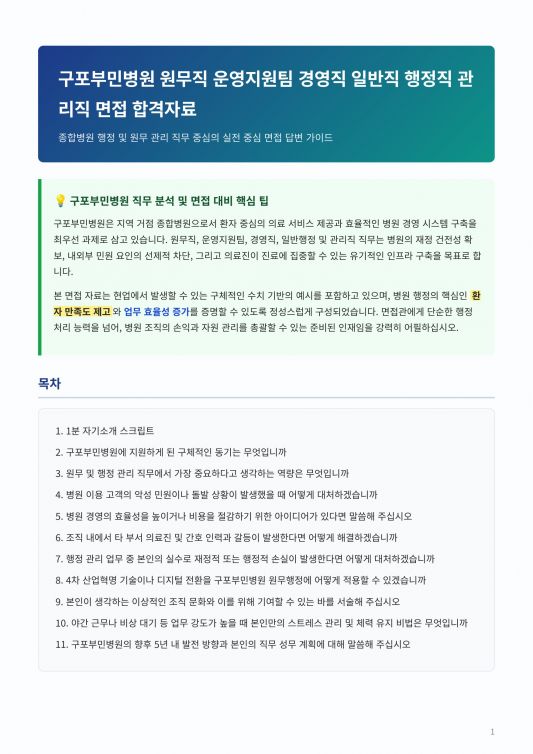 구포부민병원 원무직 운영지원팀 경영직 일반직 행정직 관 자기소개 스크립트 및 실제 면접 기출 질문답변