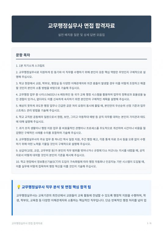 교무행정실무사 면접 자료 자기소개 스크립트 및 실제 면접 기출 질문답변
