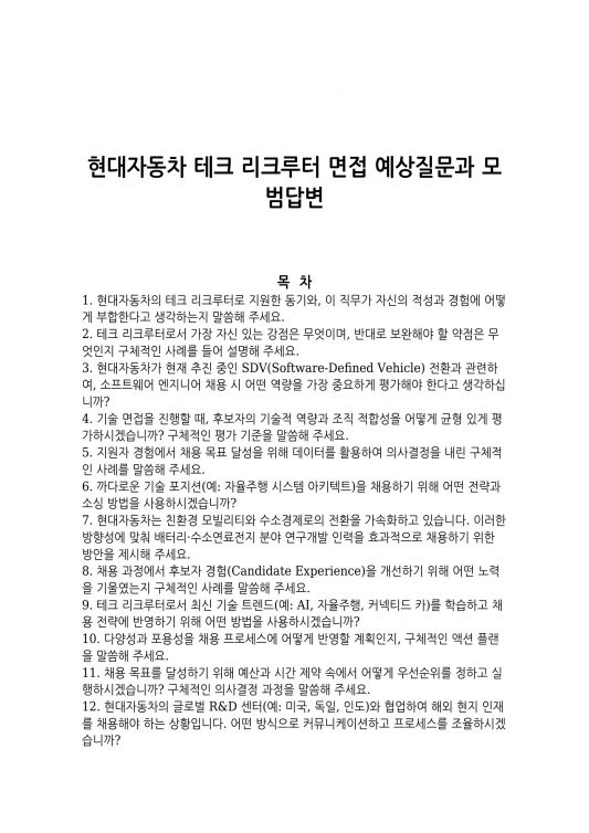 현대자동차 테크 리크루터 면접 예상질문과 모범답변