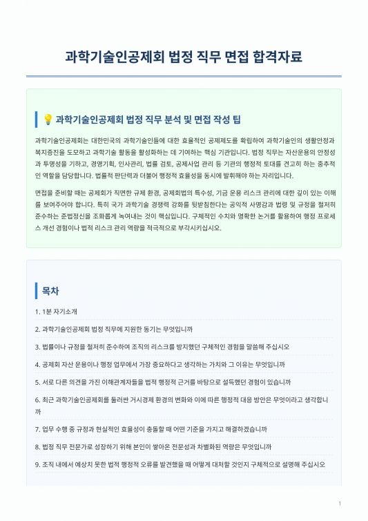 과학기술인공제회 법정 직무 면접 자료 자기소개 스크립트 및 실제 면접 기출 질문답변