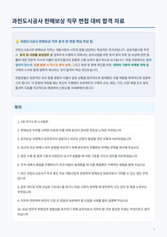 과천도시공사 판매보상 직무 면접 대비 자료 자기소개 스크립트 및 실제 면접 기출 질문답변