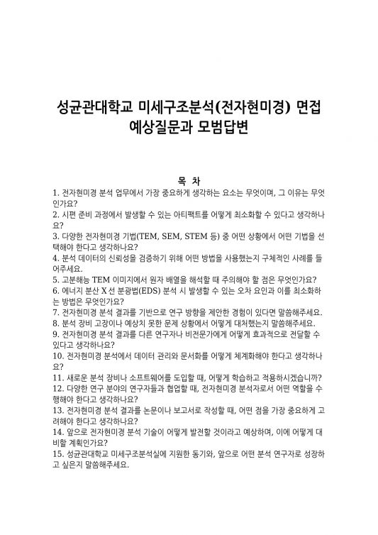 성균관대학교 미세구조분석(전자현미경) 면접 예상질문과 모범답변