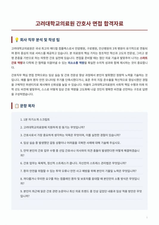 고려대학교의료원 간호사 면접 자료 자기소개 스크립트 및 실제 면접 기출 질문답변