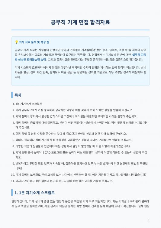 공무직 기계 면접 자료 자기소개 스크립트 및 실제 면접 기출 질문답변