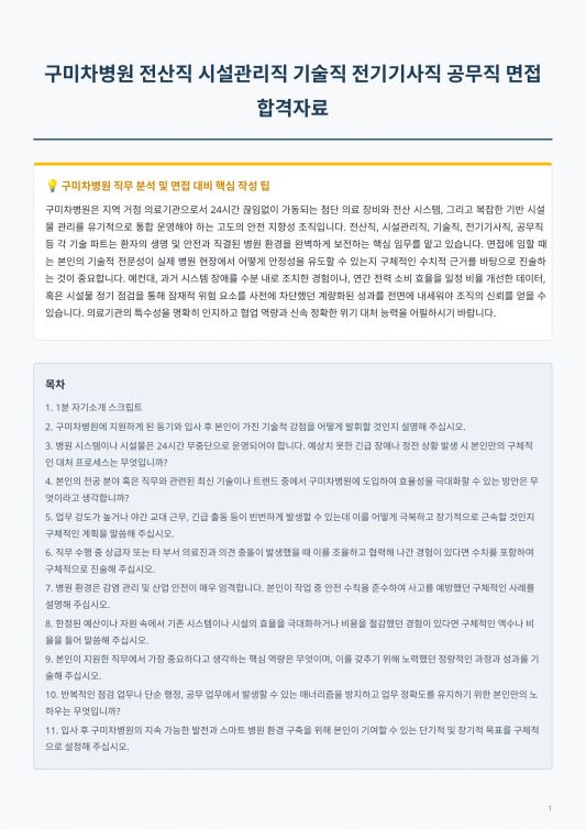 구미차병원 전산직 시설관리직 기술직 전기기사직 공무직 면접 자기소개 스크립트 및 실제 면접 기출 질문답변