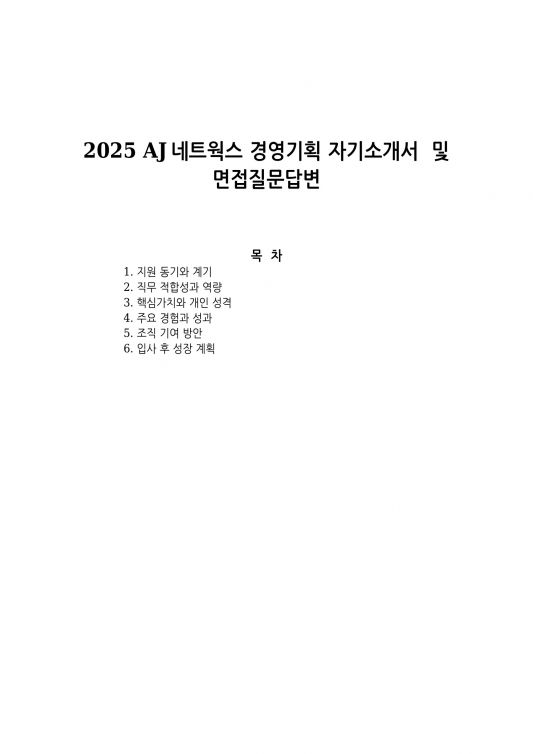 2025 AJ네트웍스 경영기획 자기소개서 및 면접질문답변