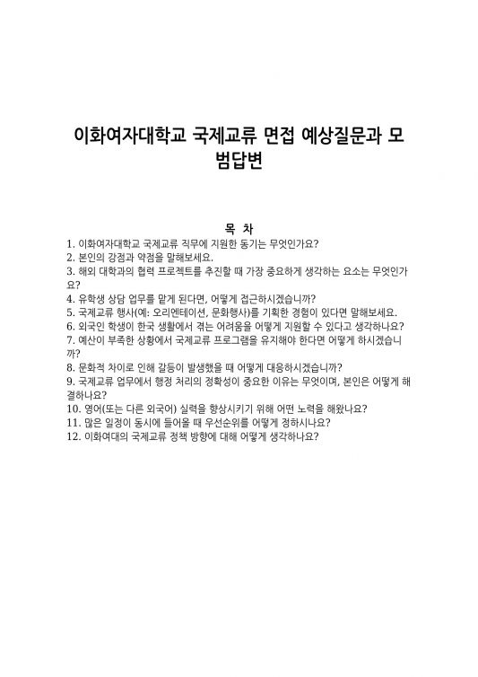 이화여자대학교 국제교류 면접 예상질문과 모범답변