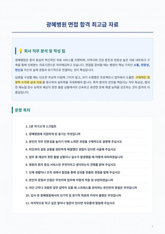 광혜병원 면접 급 자료 자기소개 스크립트 및 실제 면접 기출 질문답변