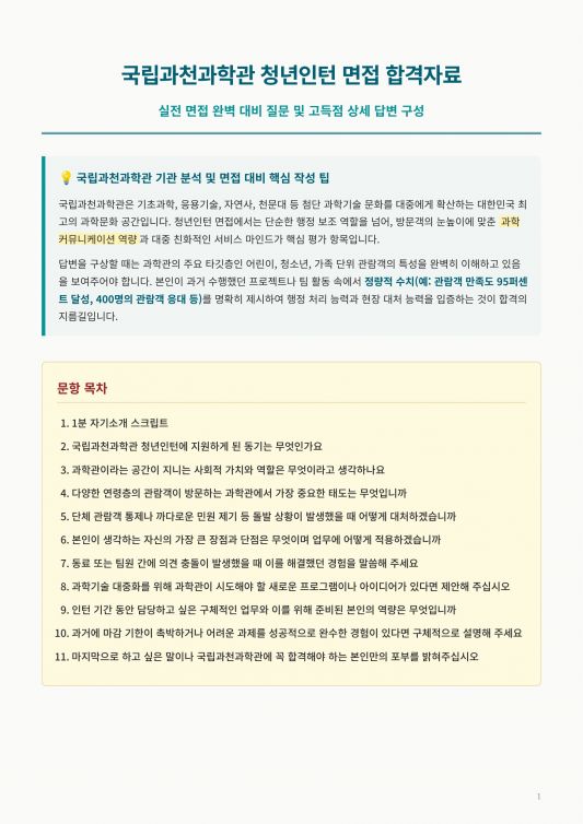 국립과천과학관 청년인턴 면접 자료 자기소개 스크립트 및 실제 면접 기출 질문답변