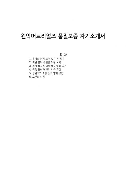 원익머트리얼즈 품질보증 자기소개서