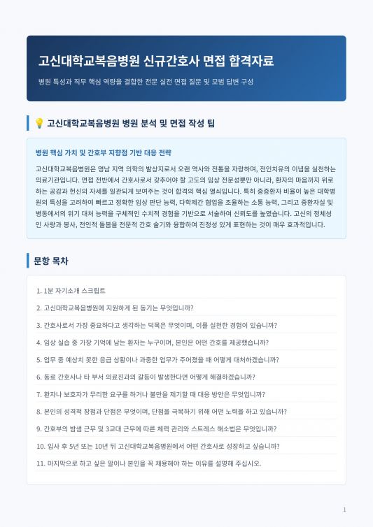 고신대학교복음병원 신규간호사 면접 자료 자기소개 스크립트 및 실제 면접 기출 질문답변