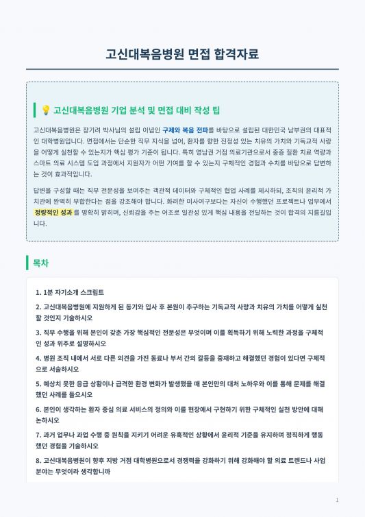 고신대복음병원 면접 자료 자기소개 스크립트 및 실제 면접 기출 질문답변