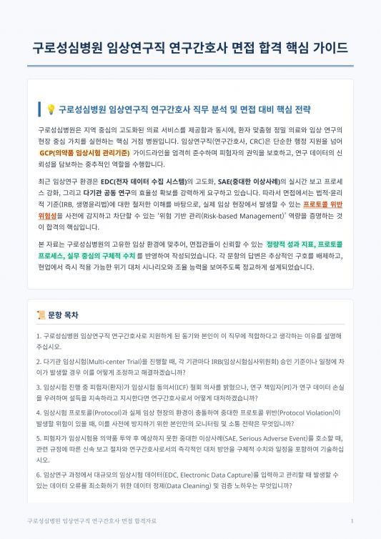 구로성심병원 임상연구직 연구간호사 면접 핵심 가이드 자기소개 스크립트 및 실제 면접 기출 질문답변
