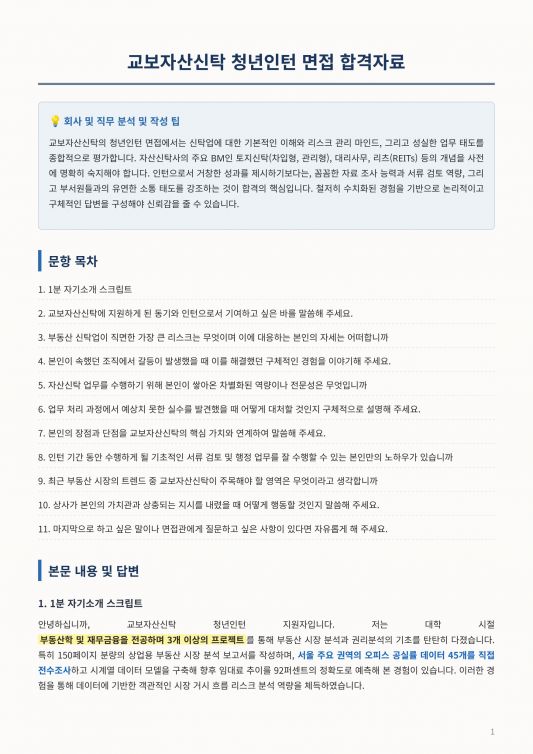 교보자산신탁 청년인턴 면접 자료 자기소개 스크립트 및 실제 면접 기출 질문답변