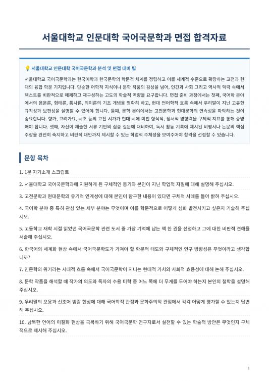 서울대학교 인문대학 국어국문학과 면접 자료 자기소개 스크립트 및 실제 면접 기출 질문답변