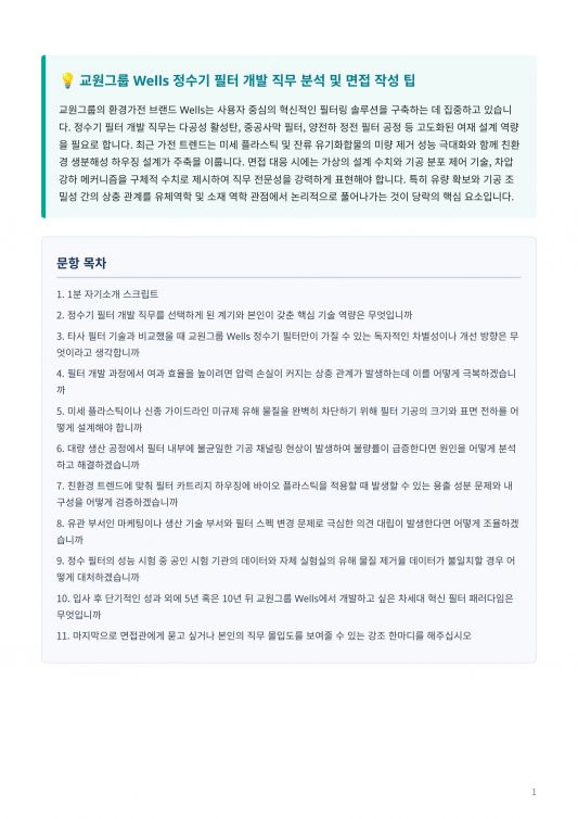 교원그룹 Wells 정수기 필터 개발 직무 분석 및 면접 작성 팁 자기소개 스크립트 및 실제 면접 기출 질문답변