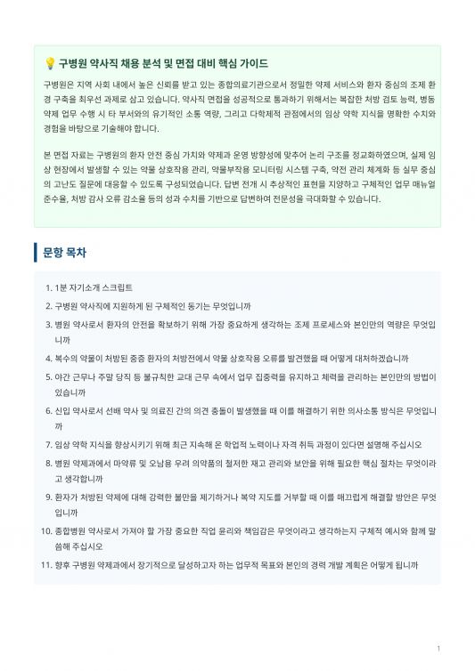 구병원 약사직 채용 분석 및 면접 대비 핵심 가이드 자기소개 스크립트 및 실제 면접 기출 질문답변